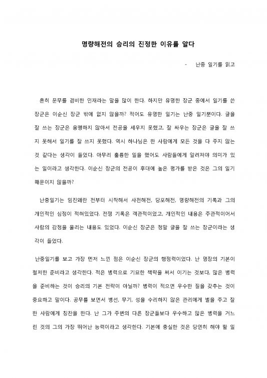 [ 난중일기 독후감 ] 명량해전의 승리의 진정한 이유를 알다