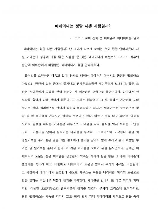 [ 그리스 로마 신화 - 이아손과 메데이아 ] 메데이나는 정말 나쁜 사람일까?