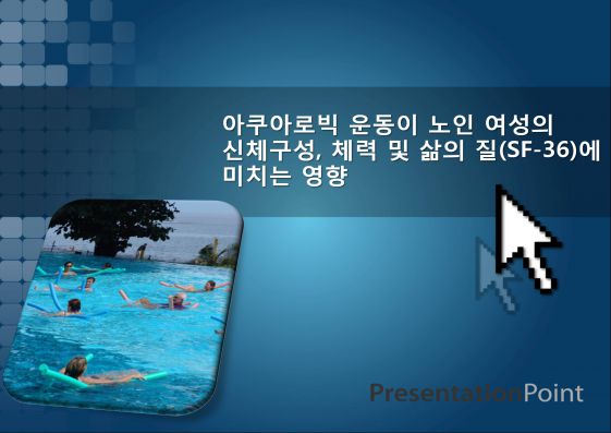 운동과 건강_아쿠아로빅이 노인여성에게 미치는 영향
