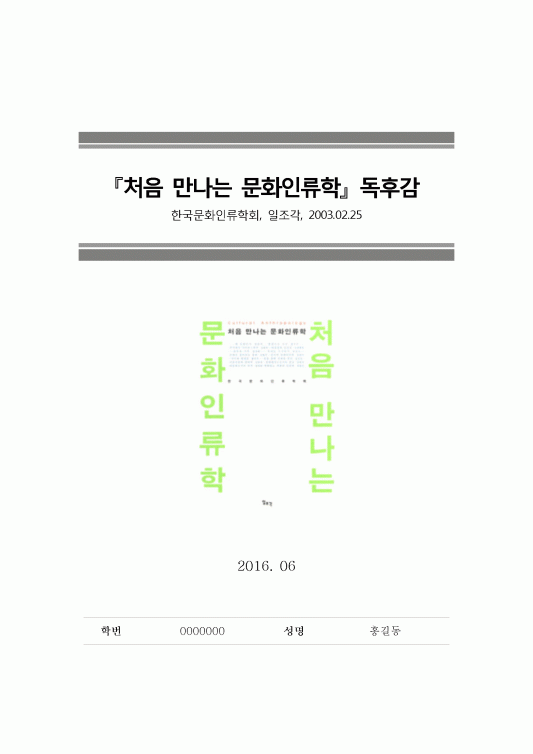 [독후감][서평][처음만나는문화인류학]처음 만나는 문화인류학을 읽고