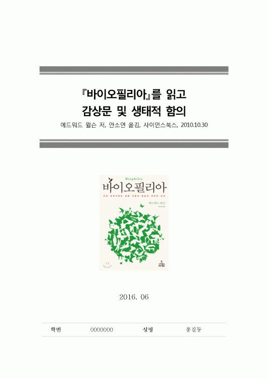 『바이오필리아』를 읽고 감상문 및 생태적 함의