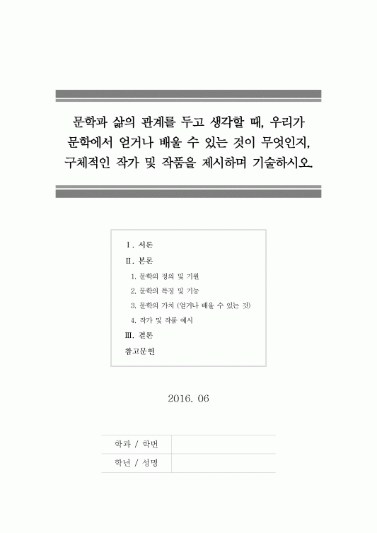 [문학과삶의관계]문학과 삶의 관계를 두고 생각할 때, 우리가 문학에서 얻거나 배울 수 있는 것이 무엇인지, 구체적인 작가 및 작품을 제시하며 기술하시오.