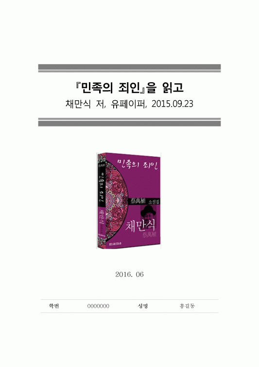 『민족의 죄인』을 읽고