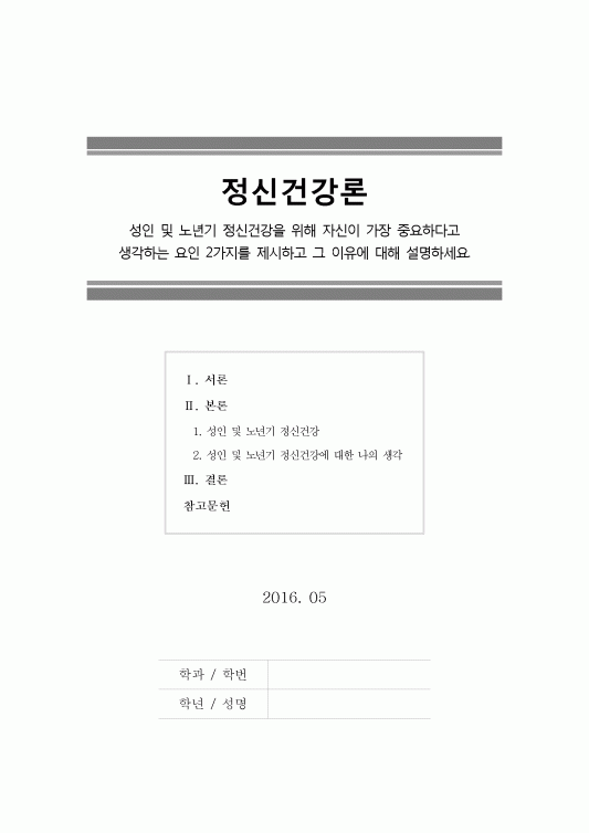 [정신건강론]성인 및 노년기 정신건강을 위해 자신이 가장 중요하다고 생각하는 요인 2가지를 제시하고 그 이유에 대해 설명하세요.
