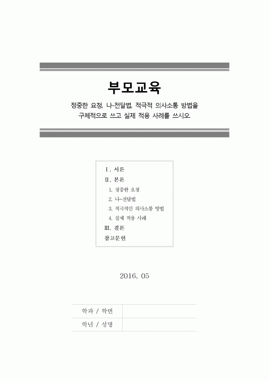 [부모교육]정중한 요청, 나-전달법, 적극적 의사소통 방법을 구체적으로 쓰고 실제 적용 사례를 쓰시오.