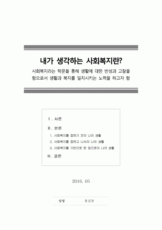 [내가 생각하는 사회복지란?]사회복지라는 학문을 통해 생활에 대한 반성과 고찰을 함으로서 생활과 복지를 일치시키는 노력을 하고자 함