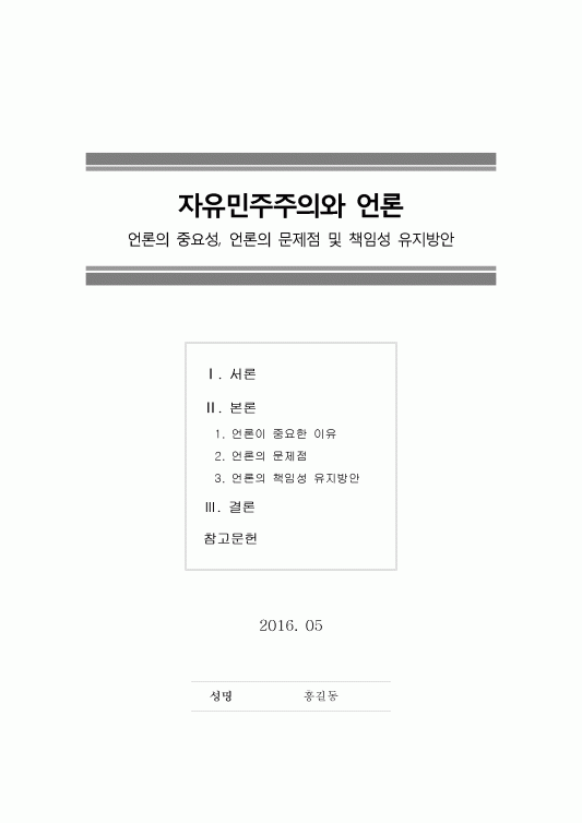 [자유민주주의와 언론]언론의 중요성, 언론의 문제점 및 책임성 유지방안