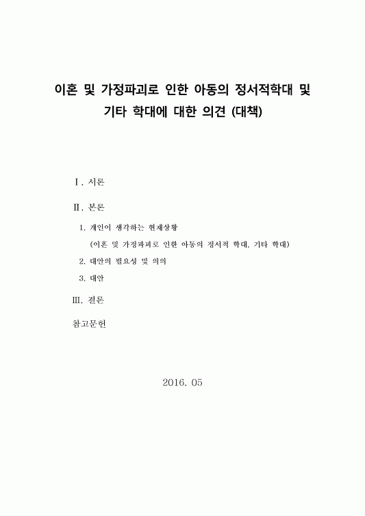 [이혼 및 가정파괴로 인한 아동의 정서적학대] 기타 학대에 대한 의견 (대책)