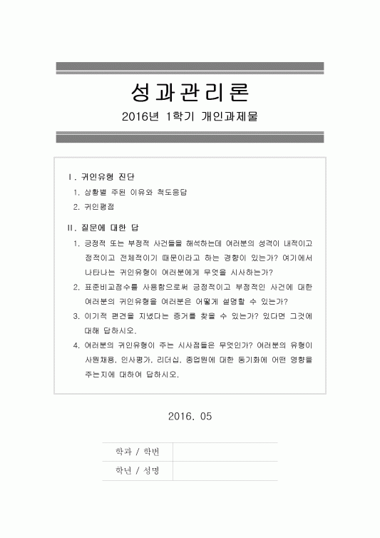 [성과관리론]귀인이론,여러분은 얼마동안 직장을 찾고 있지만 잘 안 된다.