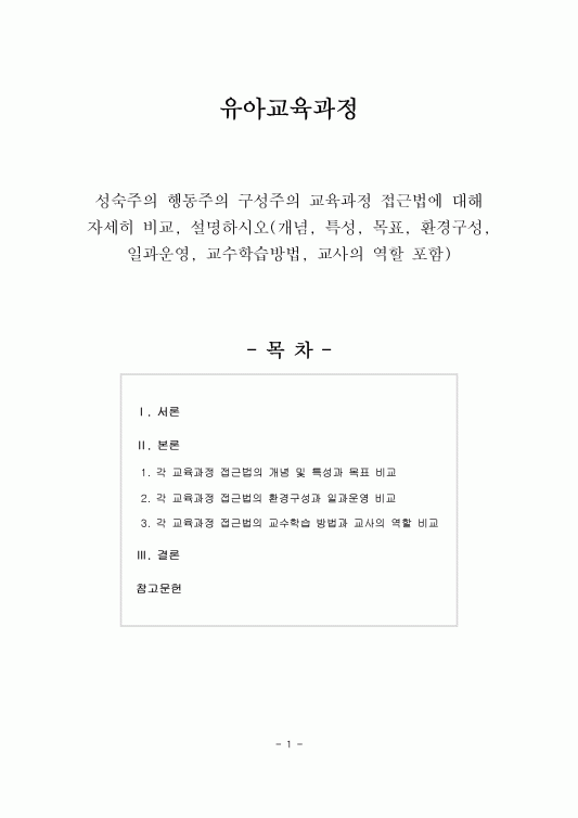 [유아교육과정] 성숙주의 행동주의 구성주의 교육과정 접근법에 대해 자세히 비교, 설명하시오(개념, 특성, 목표, 환경구성, 일과운영, 교수학습방법, 교사의 역할 포함)