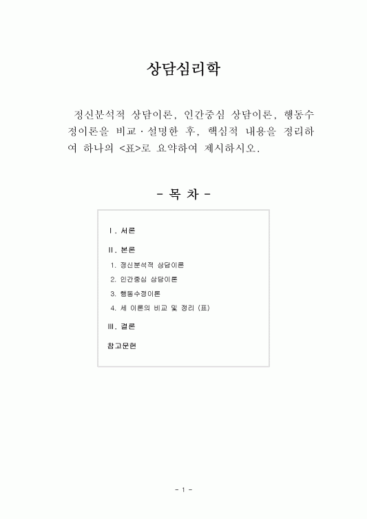 상담심리학]정신분석적 상담이론, 인간중심 상담이론, 행동수정이론을 비교·설명한 후, 핵심적 내용을 정리하여 하나의 <표>로 요약하여 제시하시오.