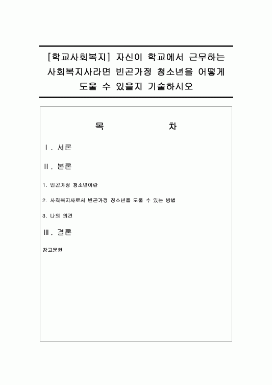 [학교사회복지] 자신이 학교에서 근무하는 사회복지사라면 빈곤가정 청소년을 어떻게 도울 수 있을지 기술하시오 [빈곤청소년]