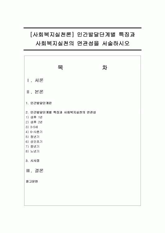 [사회복지실천론] 인간발달단계별 특징과 사회복지실천의 연관성을 서술하시오 [인간발달]