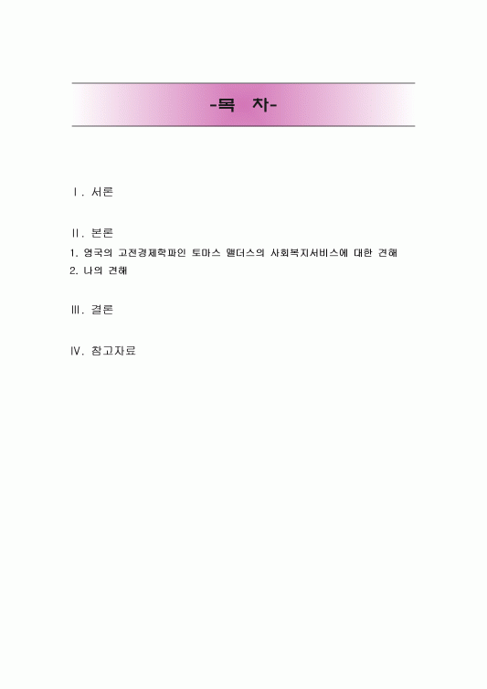 영국의 고전경제학파인 토마스 맬더스(Thomas Malthus) 같은 학자는 복지는 ‘인간을 게으르게 함으로 필요 없다고’까지 극단적으로 주장하면서 복지의 소비성에 대해 부정적 입장을 피력하였는데 이에 대한 자신의