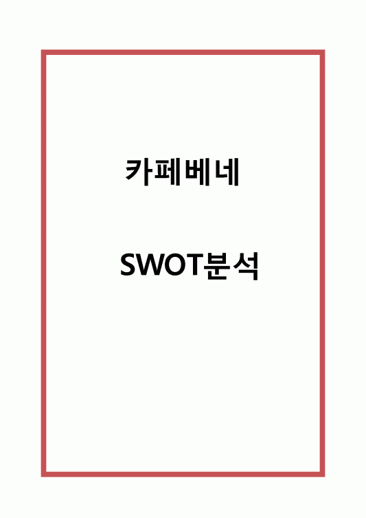 카페베네 SWOT분석