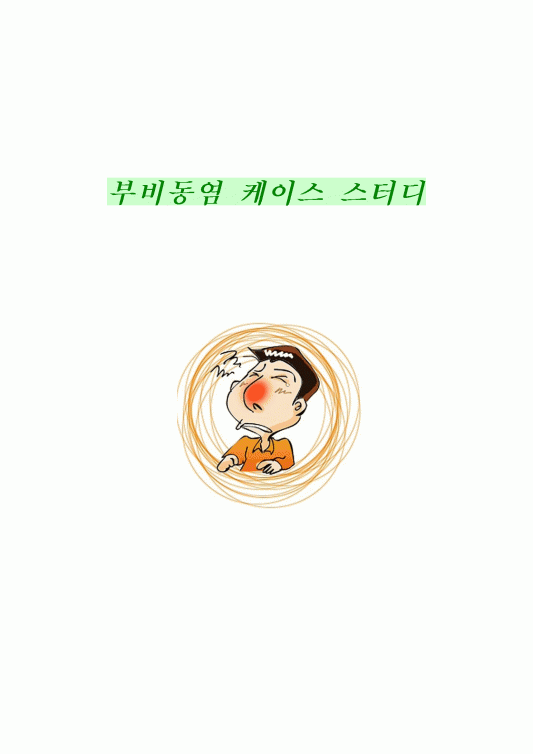 부비동염 케이스스터디, 부비동염 간호과정, 부비동염 CASE STUDY, 부비동염 사례연구, 부비동염 문헌고찰