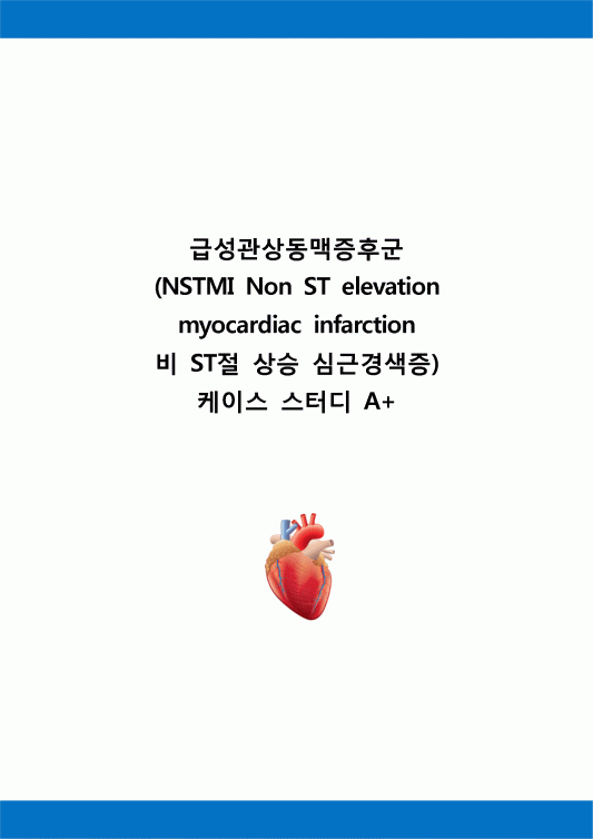 ccu case) 급성관상동맥증후군 (NSTMI Non ST elevation myocardiac infarction 비 ST절 상승 심근경색증) 케이스 스터디
