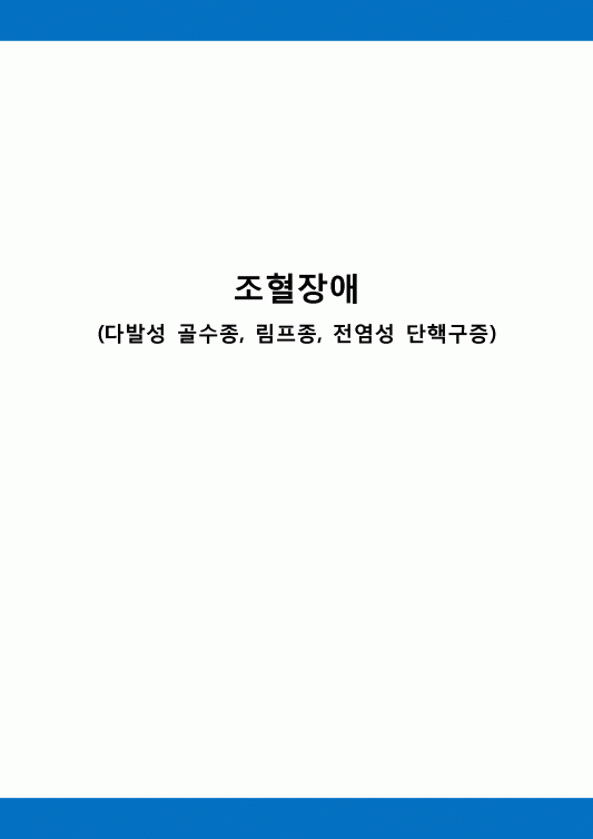 조혈장애 (다발성 골수종, 림프종, 전염성 단핵구증)