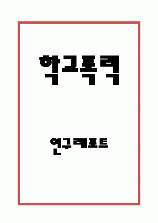 학교폭력 개념,원인,유형분석/ 학교폭력 문제점과 사례분석/ 학교폭력 문제해결방안제안과 나의의견
