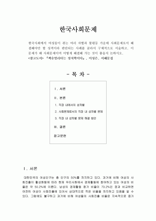 [한국사회문제] 한국사회에서 여성들이 겪는 여러 차별과 불평등 가운데 사회문제로서 해결해야만 할 성격이라 판단되는 사례를 골라서 구체적으로 서술하고, 이 문제가 왜 사회문제이며 어