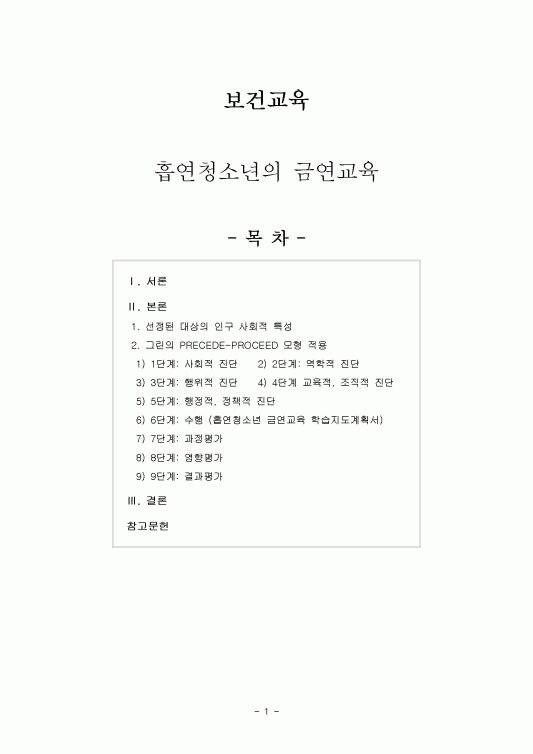 [보건교육(A형)] 방송통신대학교 2020학년도 1학기 중간과제물(흡연 청소년에 대한 금연 교육)