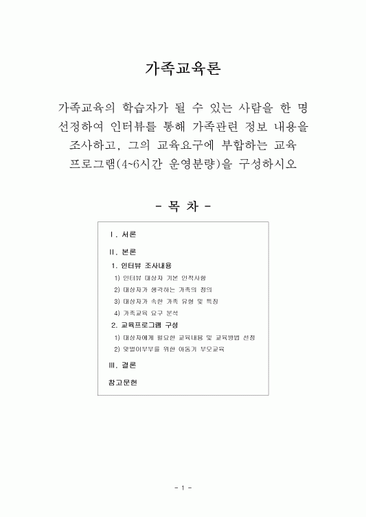 [가족교육론] 가족교육의 학습자가 될 수 있는 사람을 한 명 선정하여 인터뷰를 통해 가족관련 정보 내용을 조사하고, 그의 교육요구에 부합하는 교육 프로그램(4~6시간 운영분량)을