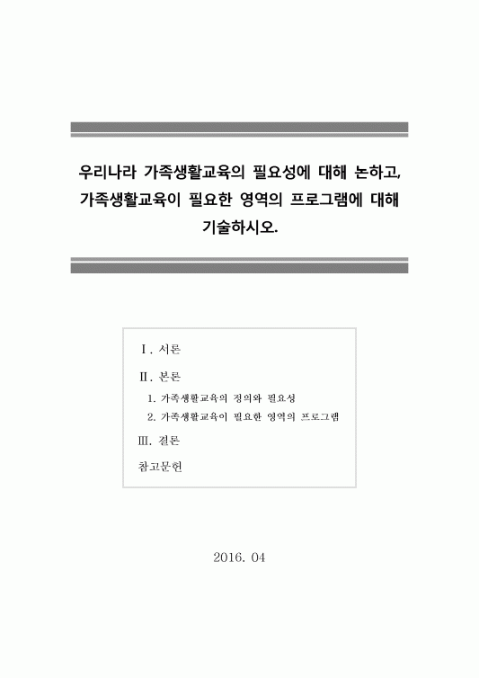[가족생활교육의필요성] 우리나라 가족생활교육의 필요성에 대해 논하고, 가족생활교육이 필요한 영역의 프로그램에 대해 기술하시오