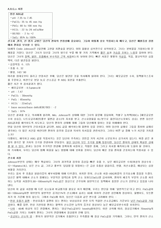 ABGA 검사와 해석 (이해용)