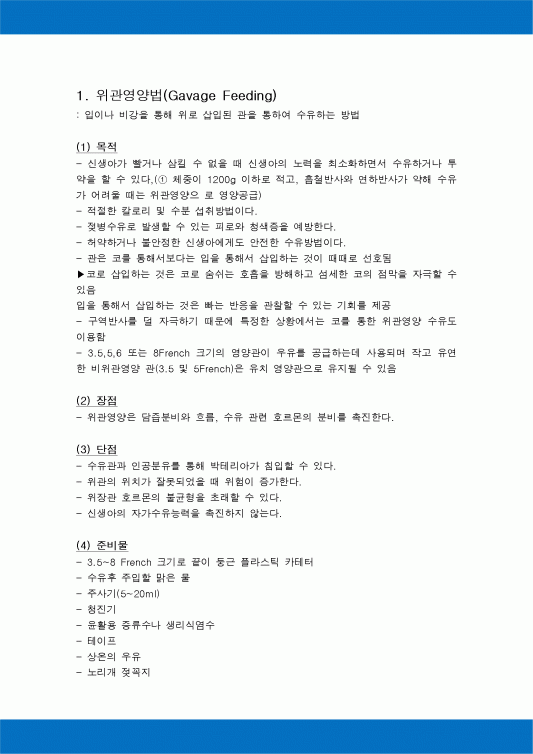 - 신생아 간호 - 1,위관영양법(Gavage Feeding), 2. 목욕 3. 제대간호 (Cord care)