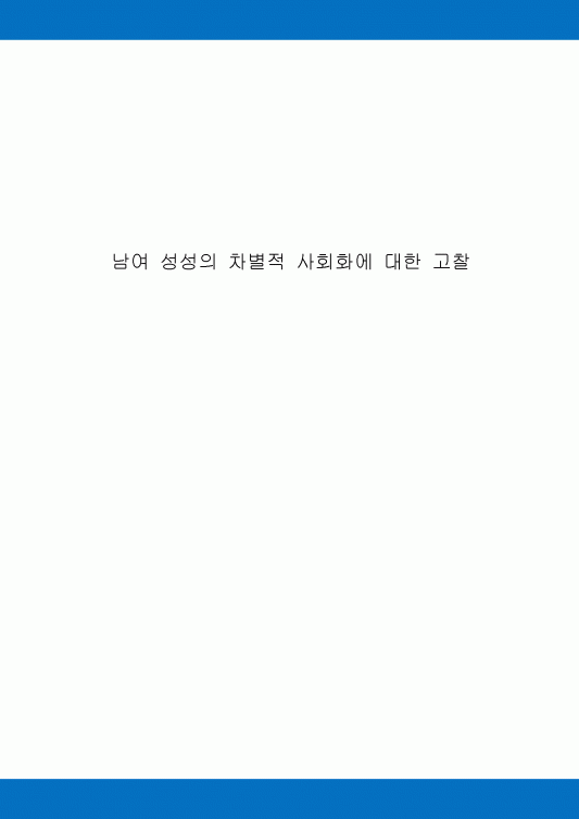 남여 성성의 차별적 사회화에 대한 고찰