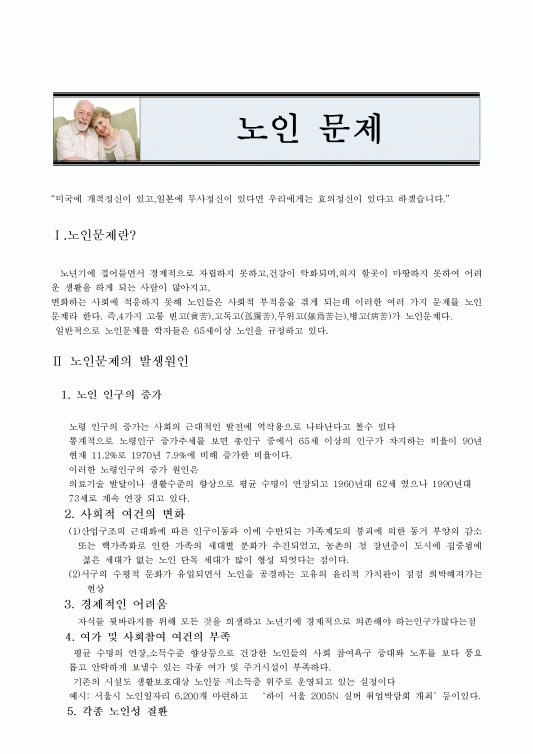 노인 문제 레포트 자료