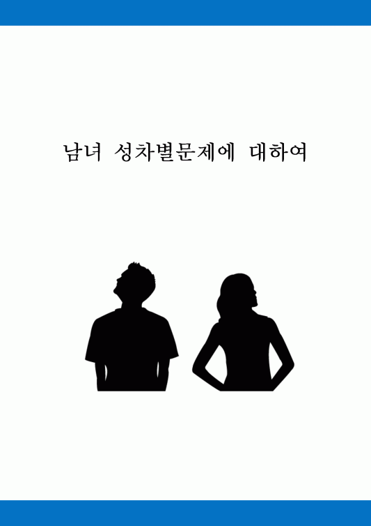 남녀 성차별문제에 대하여