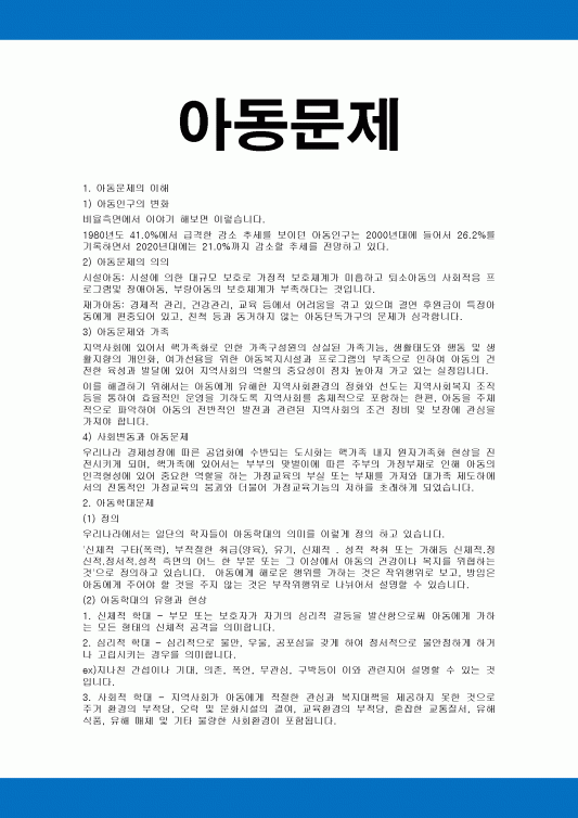 아동문제 (아동문제, 아동문재 이해,문제점, 입양문제, 시설아동문제, 아동학대, 아동문제 과제)