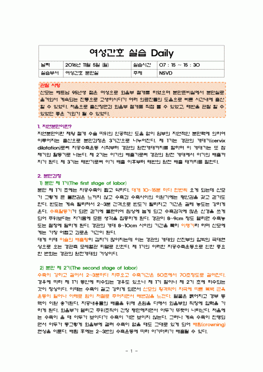 여성간호 실습 Daily (여성간호실습일지, 여성간호, 분만과정, 재왕절개, 체외수정, uds, 황달, 신생아 일반계측)