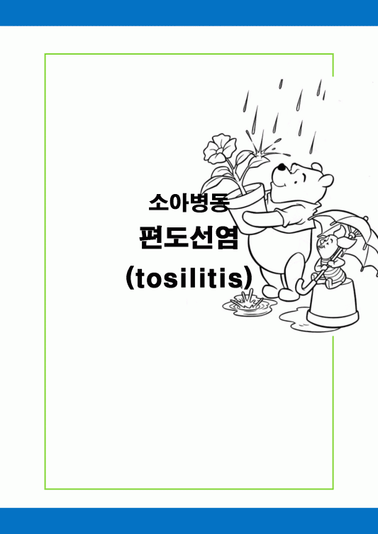 소아병동 편도선염 (tosilitis)