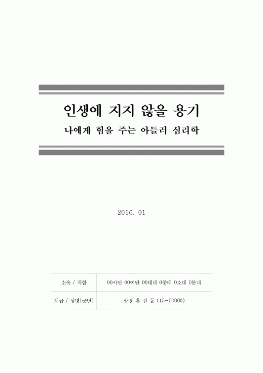 [인생에 지지 않을 용기]나에게 힘을 주는 아들러 심리학