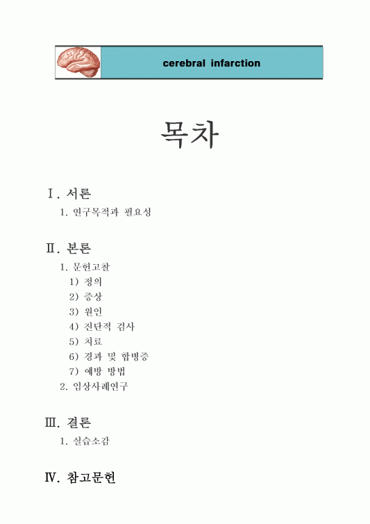 [추천] cerebral infarction 뇌경색 간호과정(Cerebral infarction, 뇌경색 케이스 스터디, 뇌경색 간호과정, 뇌경색 간호진단, 뇌졸중 케이스, 뇌졸중 간호과정)