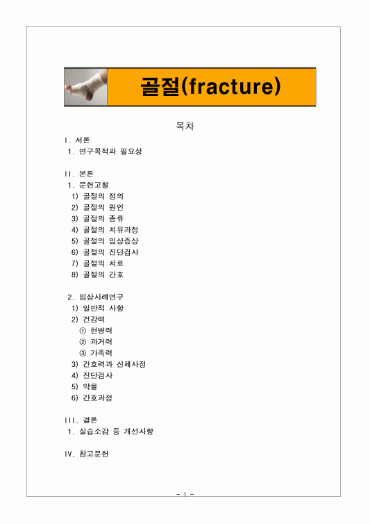골절(fracture) : Rt. 3rd,4th and 5th MT Fx. - FOOT FX 케이스, 골절 케이스, 골절 간호과정, MT Fx 케이스, 골절 CASE STUDY