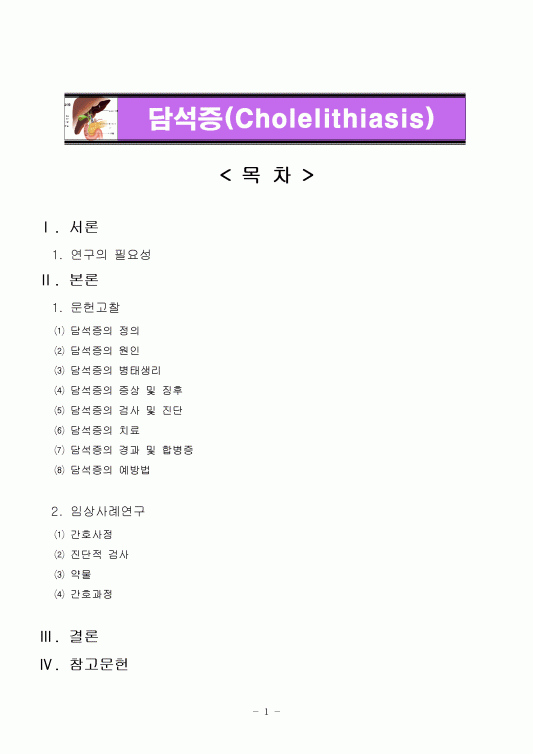 담석증 케이스(Cholelithiasis,담석증 케이스, 담석증 간호과정, 담석증 CASE, 담석증 사례연구, 담석증 실습)