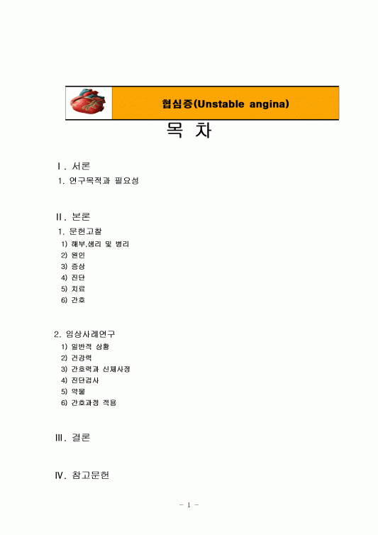 불안정형 협심증 케이스(Unstable angina 케이스,Unstable angina 간호과정, Unstable angina 사례관리, Unstable angina 케이스 스터디, Unstable angina CASE STUDY)