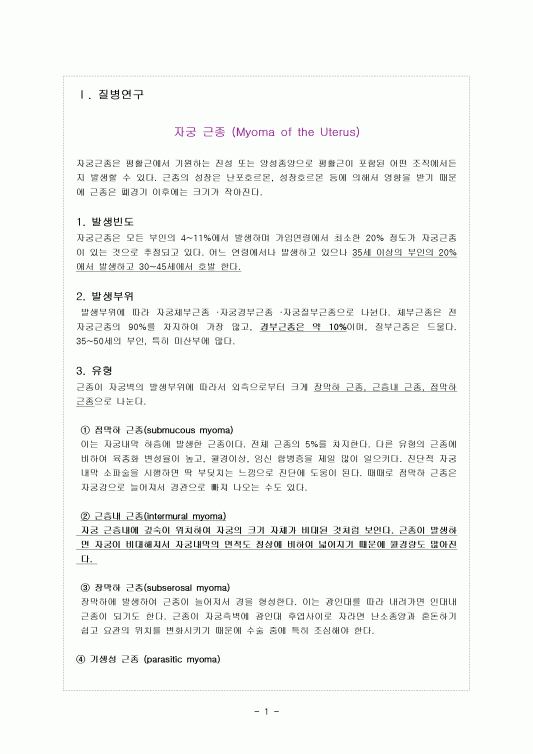 자궁근종 케이스 스터디(자궁근종 케이스, 자궁근종 케이스 스터디, 자궁근종 간호과정, 자궁근종 간호진단, 자궁근종 CASE)