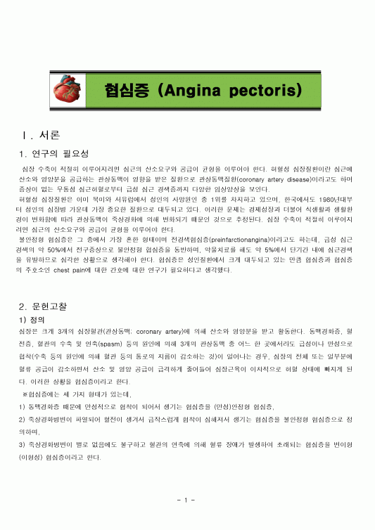 협심증 케이스 (Angina pectoris,협심증 케이스, 협심증 간호과정, 협심증 간호진단, 협심증 간호과정 )