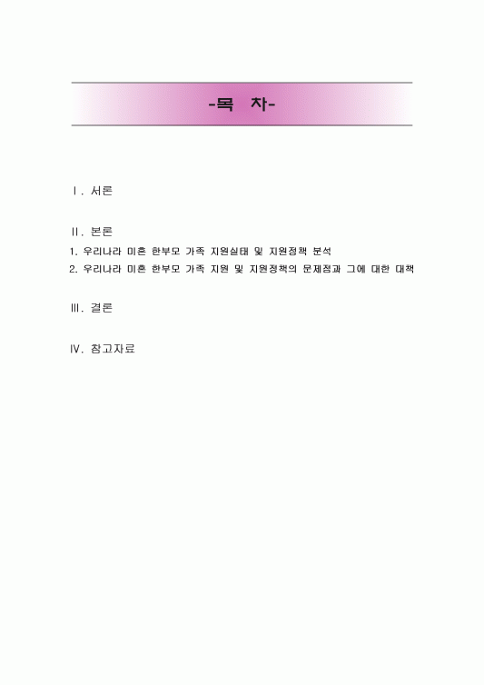 우리나라 미혼 한부모 가족 지원실태 및 지원정책 분석을 통한 대안을 제시하시오