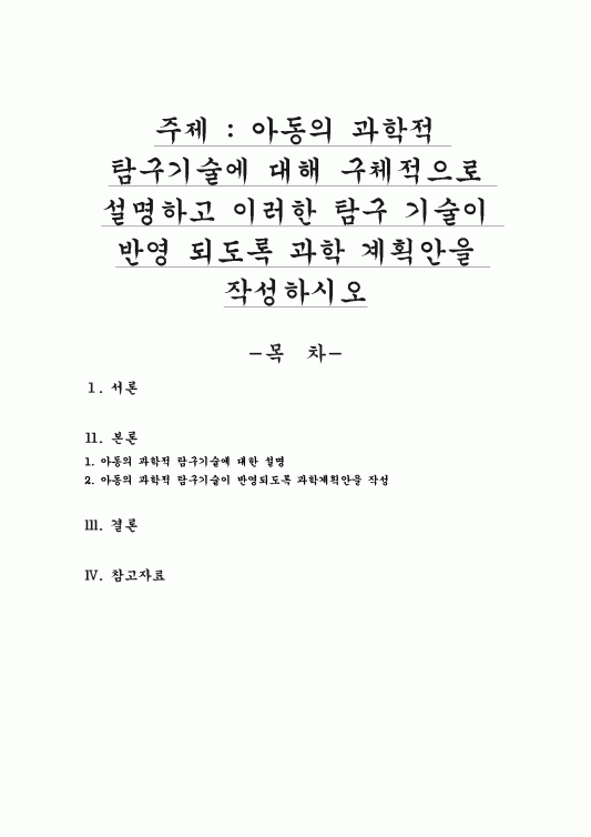 아동의 과학적 탐구기술에 대해 구체적으로 설명하고 이러한 탐구 기술이 반영 되도록 과학 계획안을 작성하시오