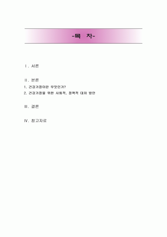 건강가정의 개념과 건강한 가정을 유지 발전시키기 위한 사회적, 정책적 대처 방안을 제시하시오