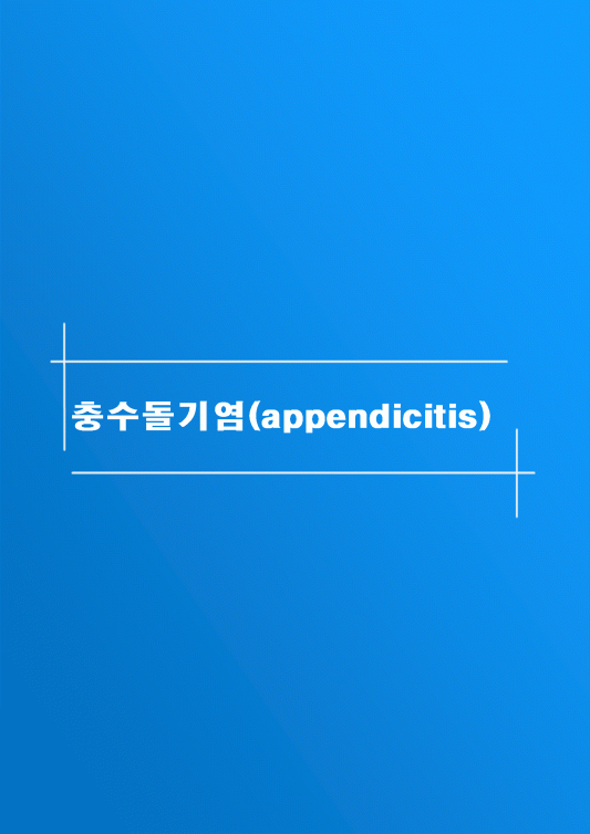 맹장염 case (맹장염 간호과정, 맹장염 사례연구, 맹장염 케이스, 맹장염, appendicitis case study, appendicitis 간호과정, appendicitis 케이스)
