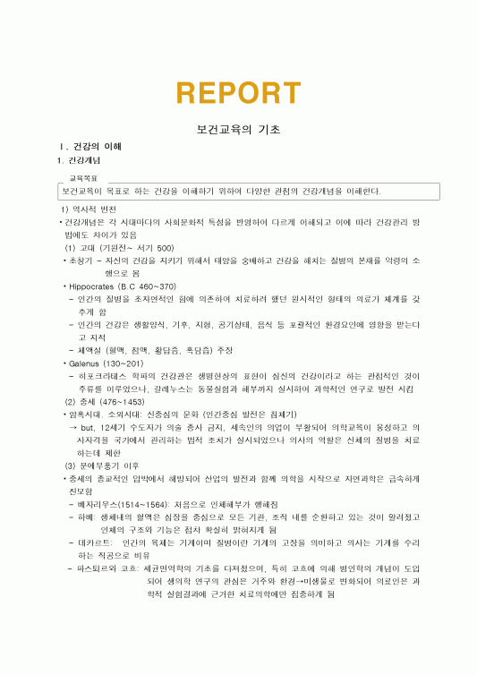 보건교육의 기초(건강, 건강모형, 보건교육의 이해)