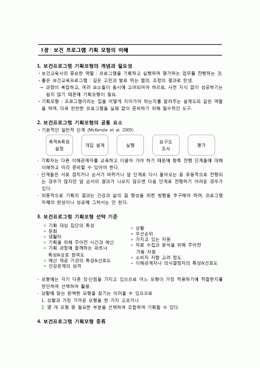 보건 프로그램 기획 모형의 이해