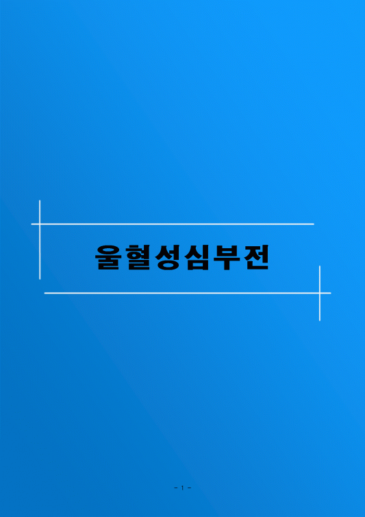 울혈성심부전 케이스
