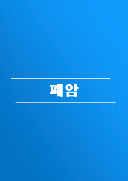 폐암 케이스(Lung cancer)